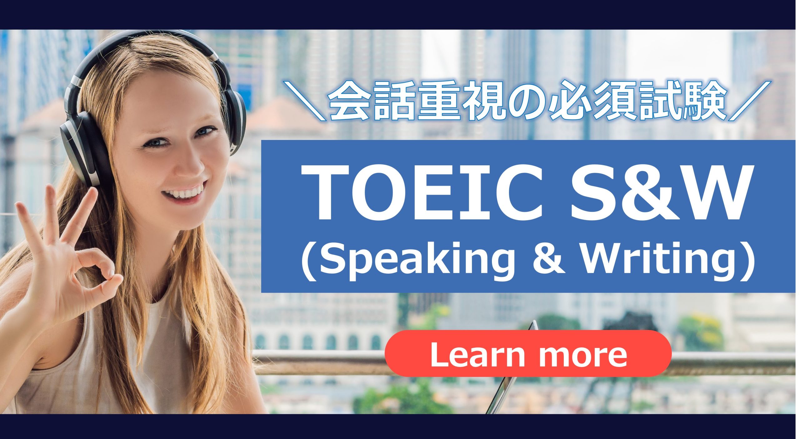 【TOEIC S&W】会話重視の流れを受け、ビジネスパーソン必須のテスト！その内容と対策をわかりやすく解説！